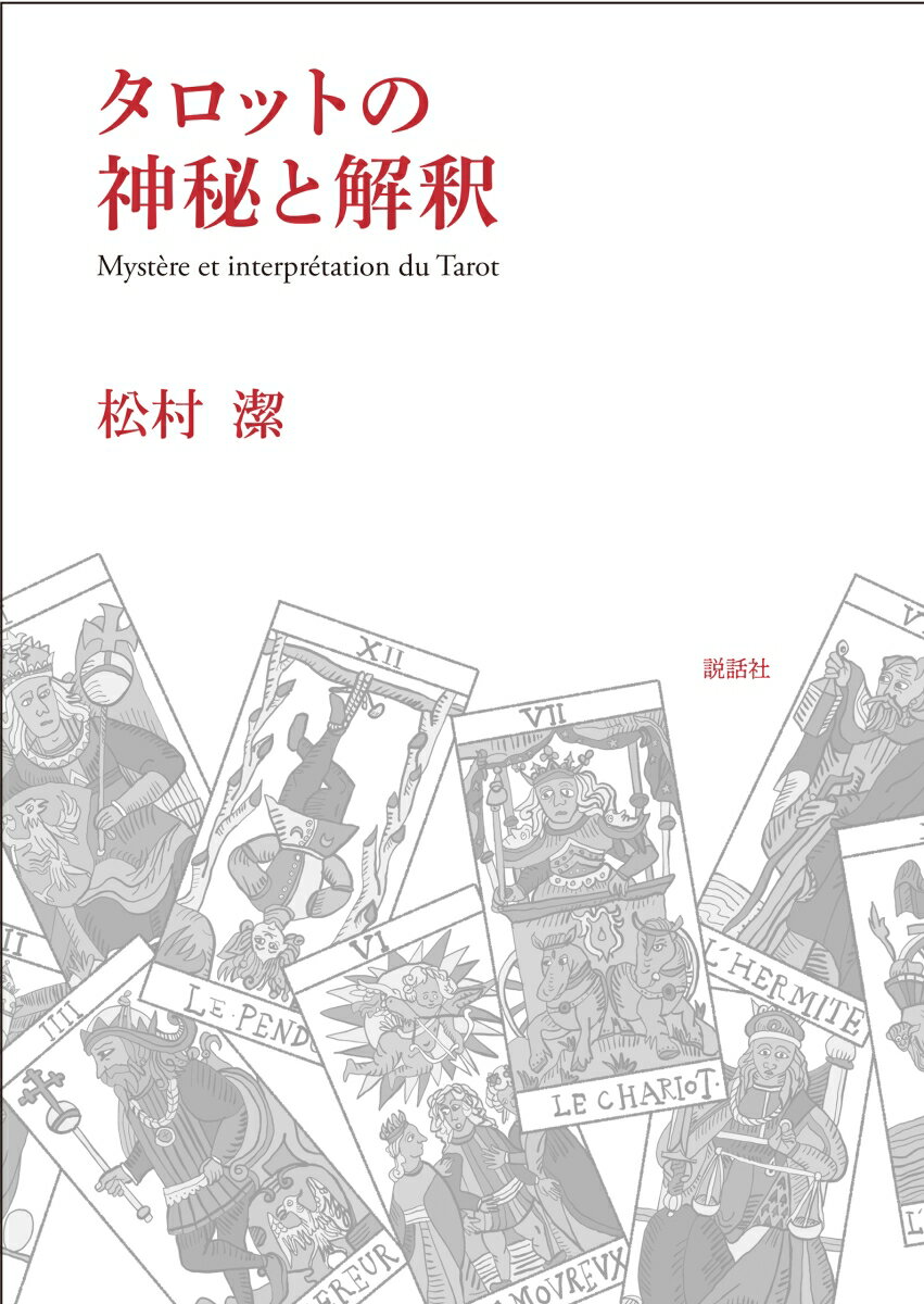 ◆◆◆非常にきれいな状態です。中古商品のため使用感等ある場合がございますが、品質には十分注意して発送いたします。 【毎日発送】 商品状態 著者名 松村,潔,1953- 出版社名 説話社 発売日 2018年08月 ISBN 978490682...