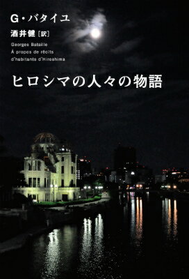 ◆◆◆非常にきれいな状態です。中古商品のため使用感等ある場合がございますが、品質には十分注意して発送いたします。 【毎日発送】 商品状態 著者名 BatailleGeorges、酒井健 出版社名 景文館書店 発売日 2015年02月 ISB...