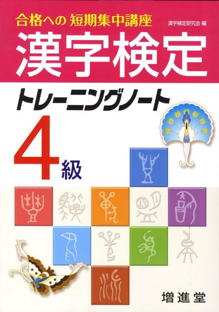 ◆◆◆おおむね良好な状態です。中古商品のため使用感等ある場合がございますが、品質には十分注意して発送いたします。 【毎日発送】 商品状態 著者名 編集:漢字検定研究会 出版社名 増進堂・受験研究社 発売日 2008年06月 ISBN 978...