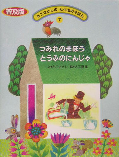 ◆◆◆おおむね良好な状態です。中古商品のため使用感等ある場合がございますが、品質には十分注意して発送いたします。 【毎日発送】 商品状態 著者名 著:かこ さとし,イラスト:章, 大工原 出版社名 農山漁村文化協会 発売日 2005年03月...