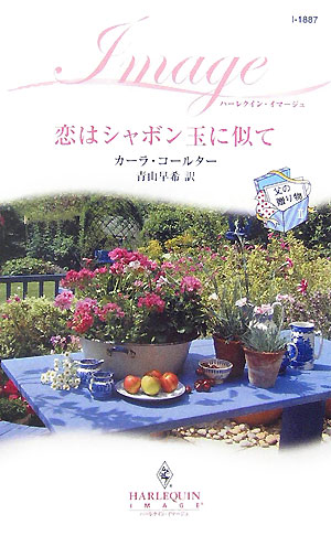 ◆◆◆おおむね良好な状態です。中古商品のため使用感等ある場合がございますが、品質には十分注意して発送いたします。 【毎日発送】 商品状態 著者名 著:カーラ コールター,原名:Colter,Cara,翻訳:早希, 青山 出版社名 ハ-レクイ...