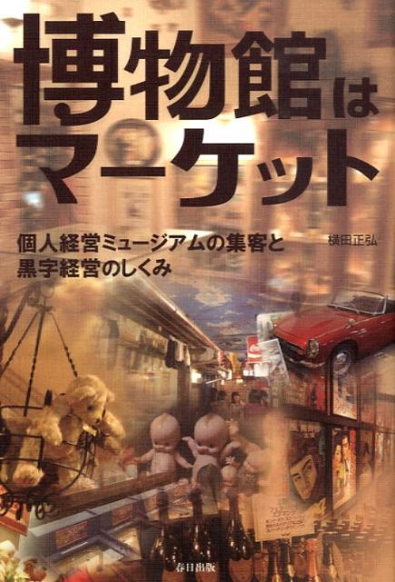 ◆◆◆おおむね良好な状態です。中古商品のため使用感等ある場合がございますが、品質には十分注意して発送いたします。 【毎日発送】 商品状態 著者名 著:横田 正弘 出版社名 STUDIO　CELLO 発売日 2009年03月 ISBN 978...