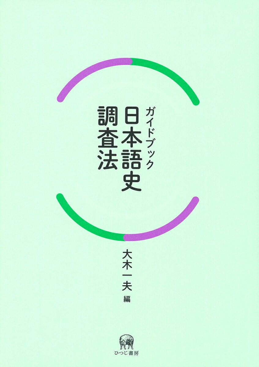 ◆◆◆おおむね良好な状態です。中古商品のため使用感等ある場合がございますが、品質には十分注意して発送いたします。 【毎日発送】 商品状態 著者名 大木,一夫,1966- 出版社名 ひつじ書房 発売日 2019年05月 ISBN 978489...