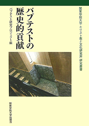◆◆◆カバーに日焼けがあります。書き込みがあります。中古ですので多少の使用感がありますが、品質には十分に注意して販売しております。迅速・丁寧な発送を心がけております。【毎日発送】 商品状態 著者名 編集:関東学院大学キリスト教と文化研究所バ...