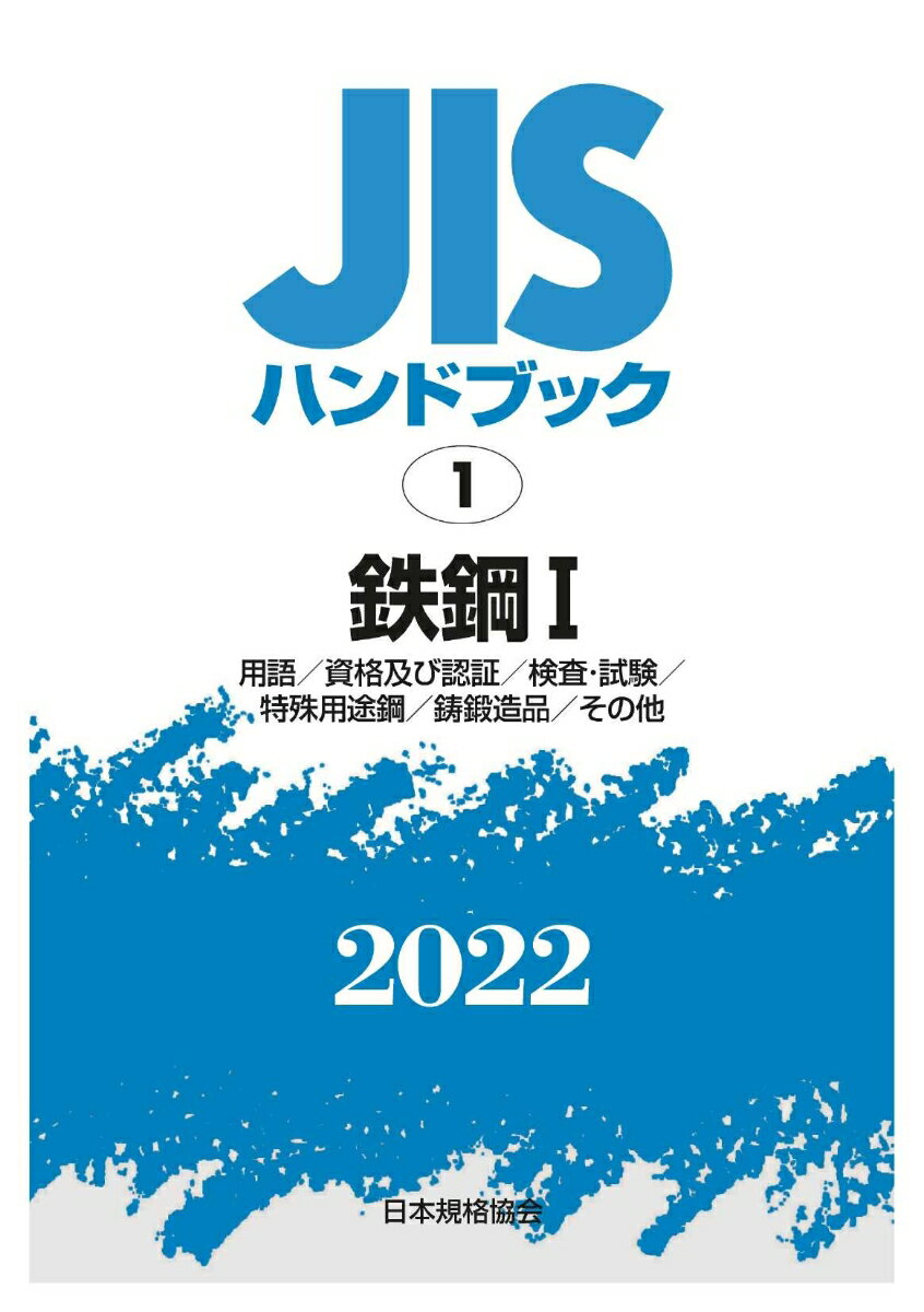 ◆◆◆おおむね良好な状態です。中古商品のため使用感等ある場合がございますが、品質には十分注意して発送いたします。 【毎日発送】 商品状態 著者名 日本規格協会 出版社名 日本規格協会 発売日 2022年01月 ISBN 9784542188822