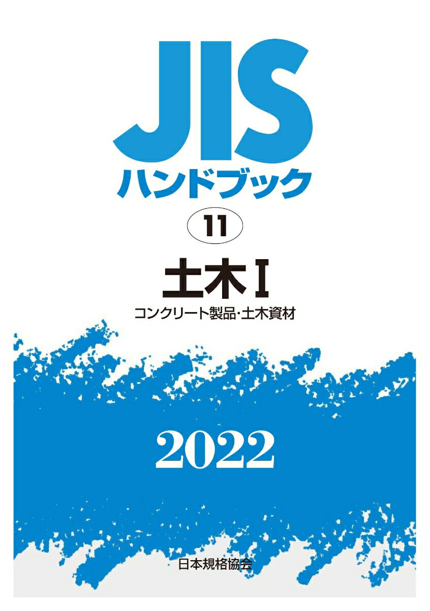 ◆◆◆リサイクル図書になります。除籍印、管理シール等があります。中古ですので多少の使用感がありますが、品質には十分に注意して販売しております。迅速・丁寧な発送を心がけております。【毎日発送】 商品状態 著者名 日本規格協会 出版社名 日本規...