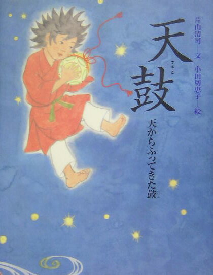 ◆◆◆非常にきれいな状態です。中古商品のため使用感等ある場合がございますが、品質には十分注意して発送いたします。 【毎日発送】 商品状態 著者名 著:片山 清司,イラスト:小田切 恵子 出版社名 BL出版 発売日 2005年05月 ISBN...