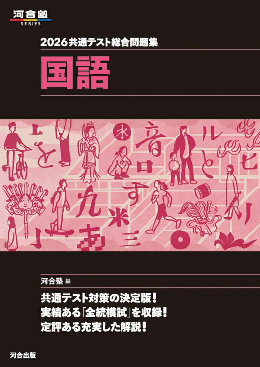 ◆◆◆書き込みがあります。中古ですので多少の使用感がありますが、品質には十分に注意して販売しております。迅速・丁寧な発送を心がけております。【毎日発送】 商品状態 著者名 河合塾 出版社名 河合出版 発売日 2025年06月 ISBN 97...