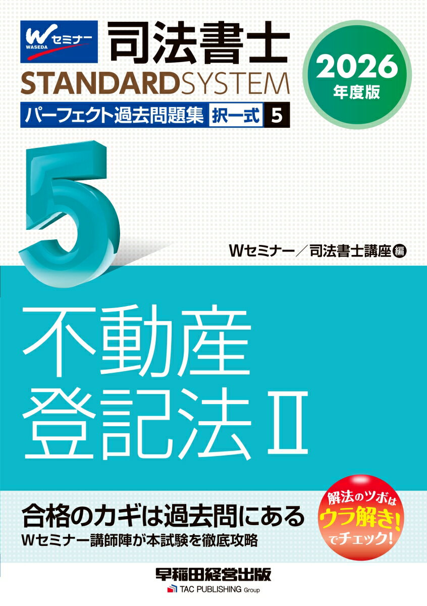 ◆◆◆おおむね良好な状態です。中古商品のため使用感等ある場合がございますが、品質には十分注意して発送いたします。 【毎日発送】 商品状態 著者名 Wセミナー／司法書士講座 出版社名 早稲田経営出版 発売日 2025年10月 ISBN 978...