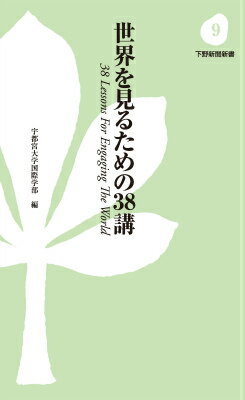 ◆◆◆非常にきれいな状態です。中古商品のため使用感等ある場合がございますが、品質には十分注意して発送いたします。 【毎日発送】 商品状態 著者名 宇都宮大学国際学部 出版社名 下野新聞社 発売日 2014年10月 ISBN 97848828...