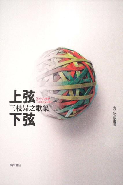 ◆◆◆非常にきれいな状態です。中古商品のため使用感等ある場合がございますが、品質には十分注意して発送いたします。 【毎日発送】 商品状態 著者名 著:三枝　昂之 出版社名 角川書店 発売日 2010年08月 ISBN 9784046217523