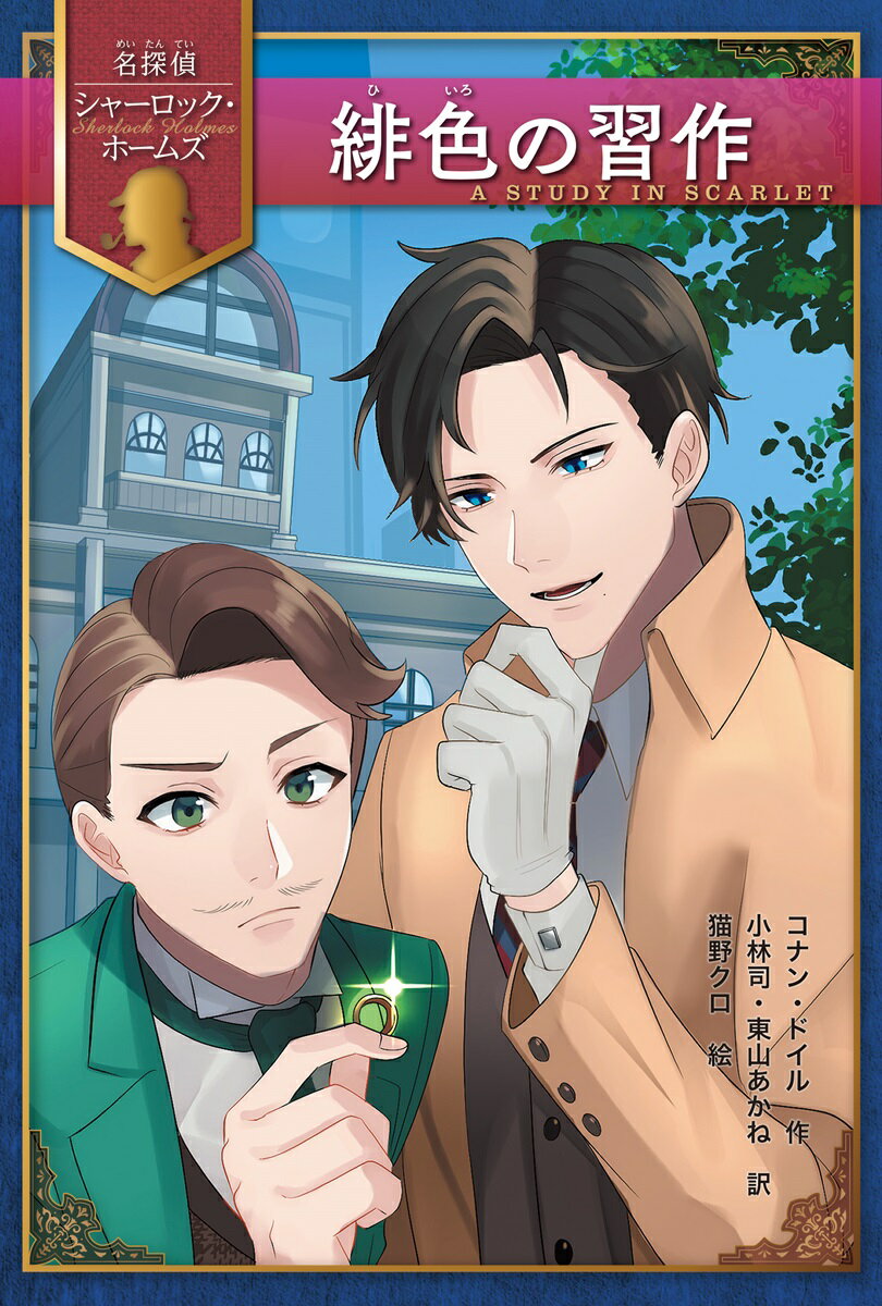 ◆◆◆非常にきれいな状態です。中古商品のため使用感等ある場合がございますが、品質には十分注意して発送いたします。 【毎日発送】 商品状態 著者名 Doyle,ArthurConan,1859-1930、小林,司,1929-2010、東山,あ...