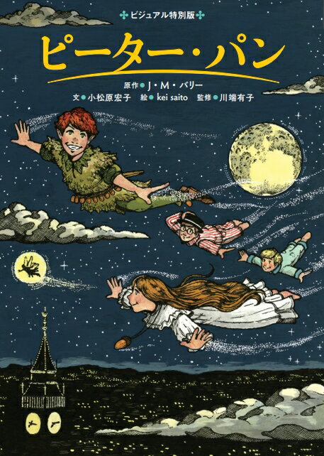 ◆◆◆非常にきれいな状態です。中古商品のため使用感等ある場合がございますが、品質には十分注意して発送いたします。 【毎日発送】 商品状態 著者名 J・M・バリー、小松原宏子、keisaito ほか 出版社名 世界文化社 発売日 2025年1...