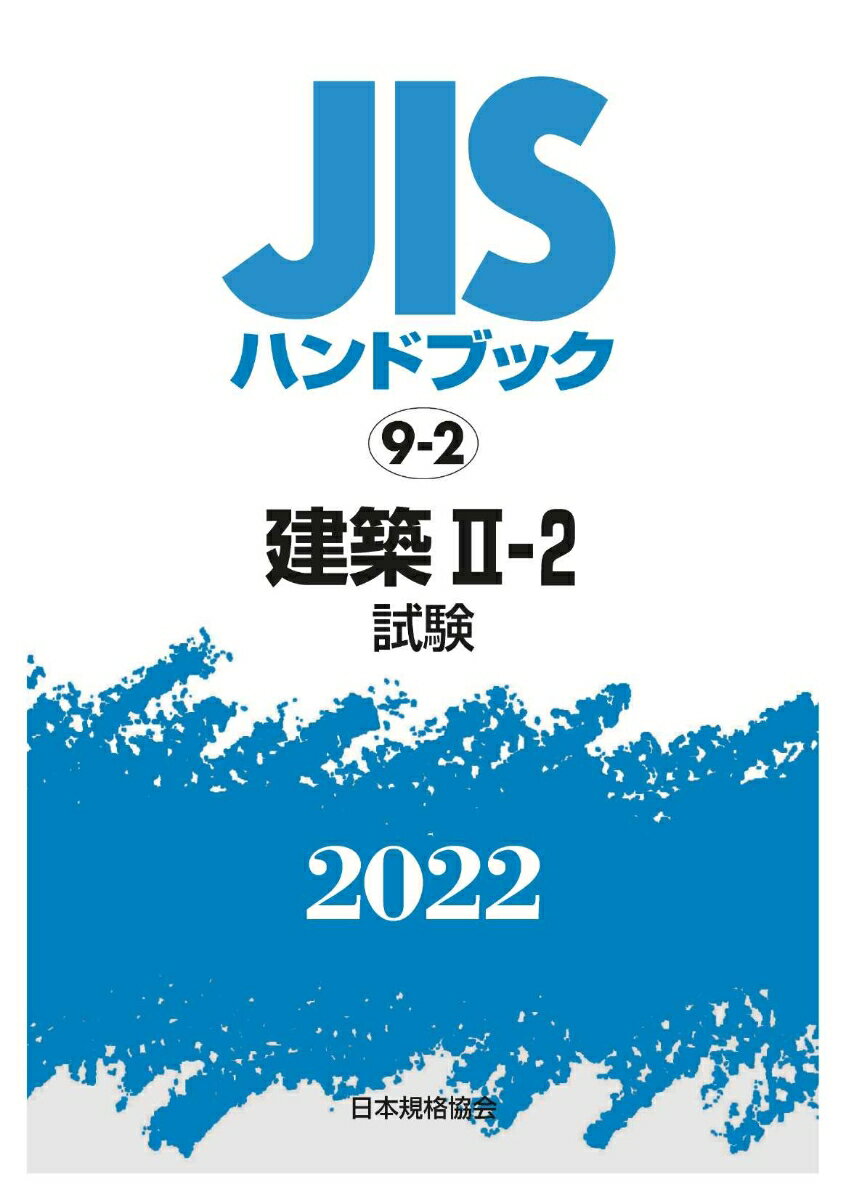 ◆◆◆リサイクル図書になります。除籍印、管理シール等があります。中古ですので多少の使用感がありますが、品質には十分に注意して販売しております。迅速・丁寧な発送を心がけております。【毎日発送】 商品状態 著者名 日本規格協会 出版社名 日本規...