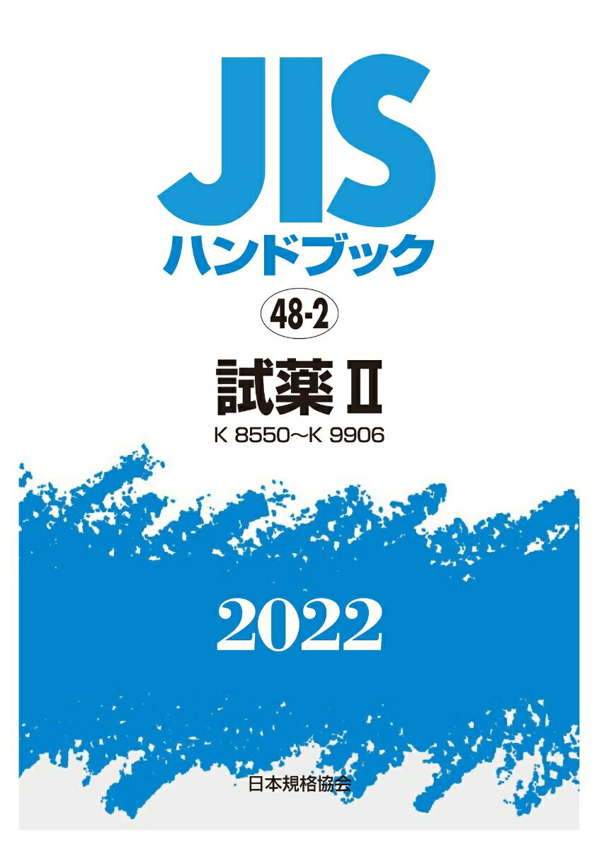 ◆◆◆リサイクル図書になります。除籍印、管理シール等があります。中古ですので多少の使用感がありますが、品質には十分に注意して販売しております。迅速・丁寧な発送を心がけております。【毎日発送】 商品状態 著者名 日本規格協会 出版社名 日本規...