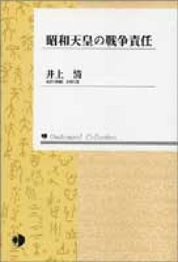 ◆◆◆小口に汚れ、傷みがあります。中古ですので多少の使用感がありますが、品質には十分に注意して販売しております。迅速・丁寧な発送を心がけております。【毎日発送】 商品状態 著者名 井上　清 出版社名 明石書店 発売日 2003年05月 IS...