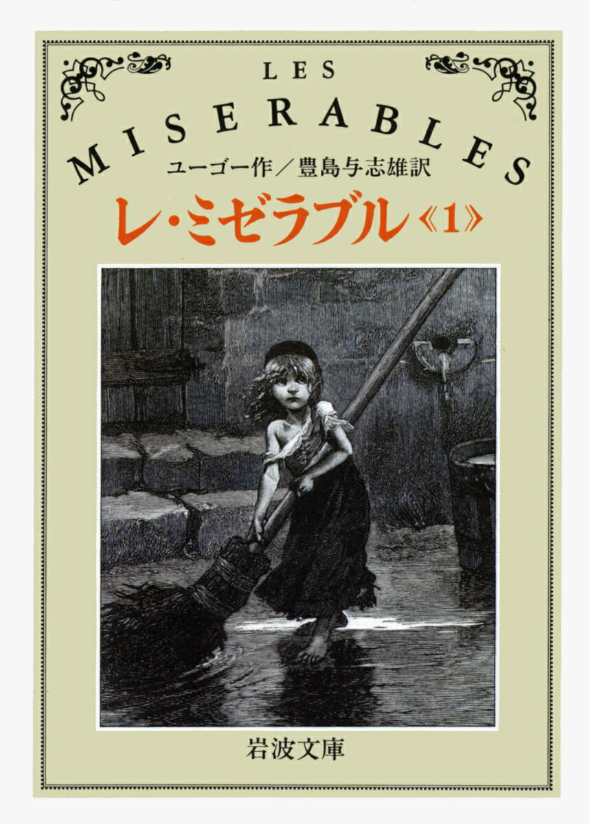 ◆◆◆全体的に使用感、汚れがあります。中古ですので多少の使用感がありますが、品質には十分に注意して販売しております。迅速・丁寧な発送を心がけております。【毎日発送】 商品状態 著者名 Hugo,Victor,1802-1885、豊島,与志雄...