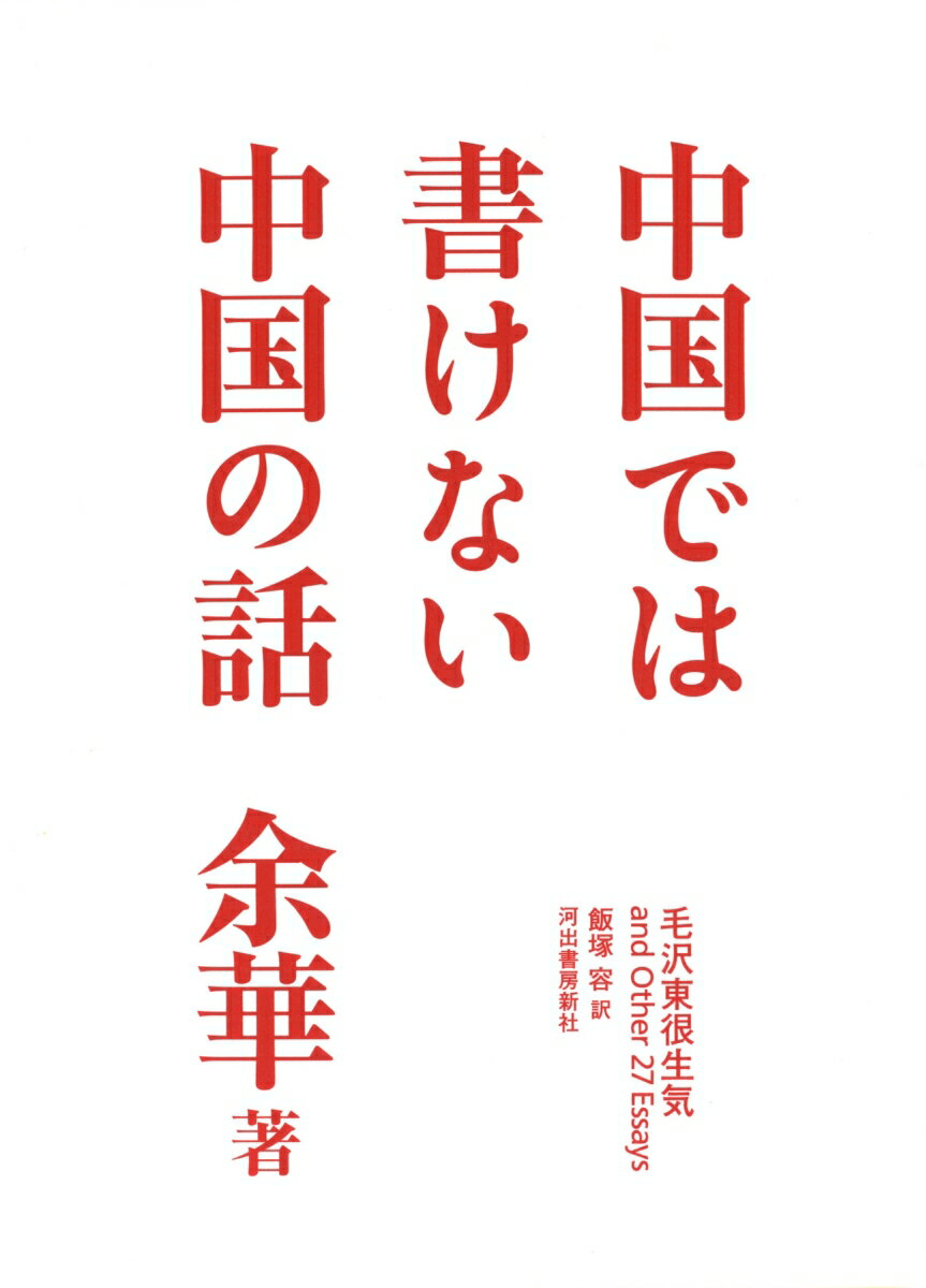 ◆◆◆カバーに汚れ、傷みがあります。小口に汚れがあります。中古ですので多少の使用感がありますが、品質には十分に注意して販売しております。迅速・丁寧な発送を心がけております。【毎日発送】 商品状態 著者名 余,華,1960-、飯塚,容,195...