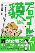 ◆◆◆全体的に日焼け、傷みがあります。中古ですので多少の使用感がありますが、品質には十分に注意して販売しております。迅速・丁寧な発送を心がけております。【毎日発送】 商品状態 著者名 著:高井研一郎,著:やまさき十三 出版社名 学研マーケテ...