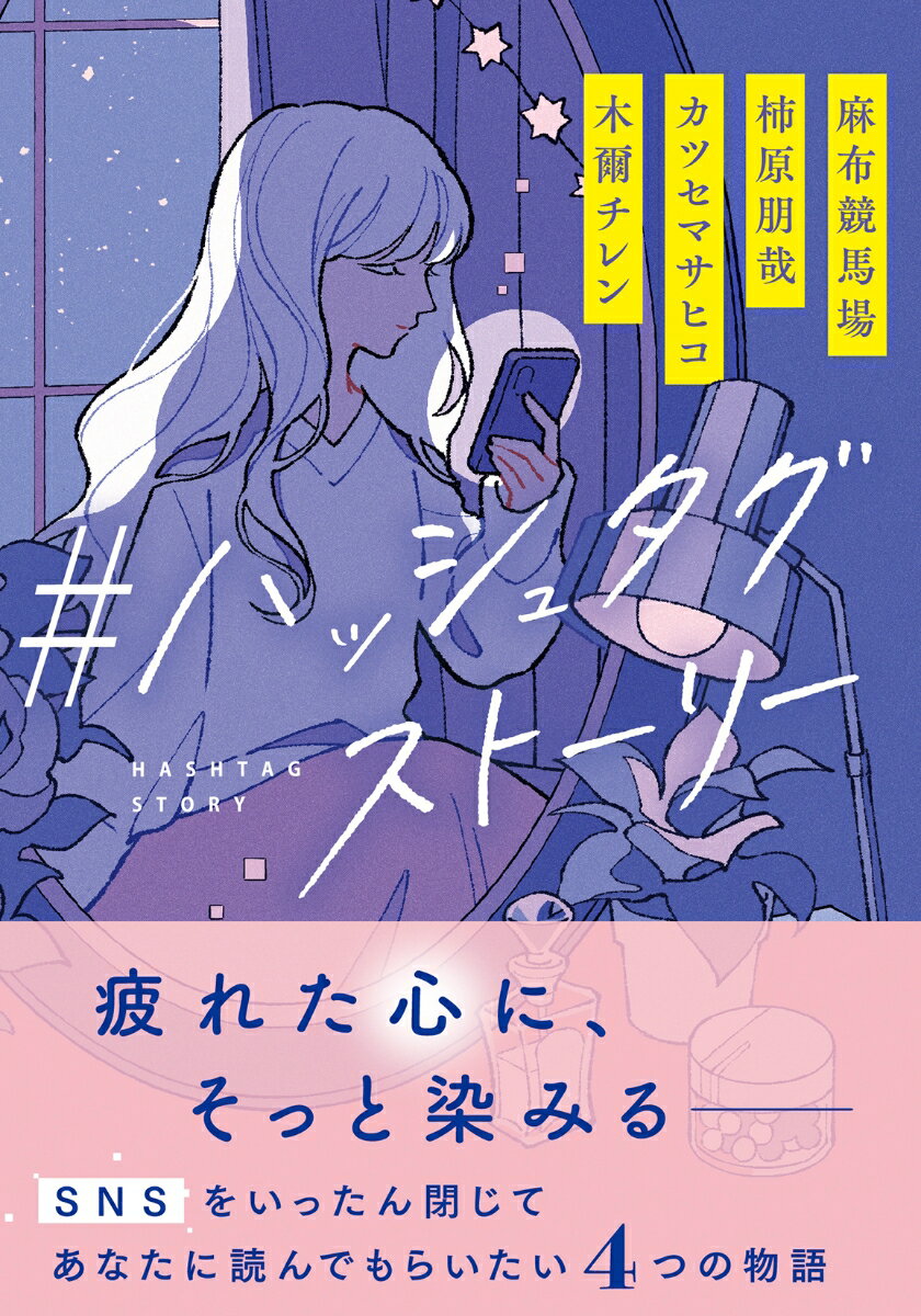 ◆◆◆非常にきれいな状態です。中古商品のため使用感等ある場合がございますが、品質には十分注意して発送いたします。 【毎日発送】 商品状態 著者名 麻布競馬場、柿原朋哉、カツセマサヒコ ほか 出版社名 双葉社 発売日 2026年01月 ISB...