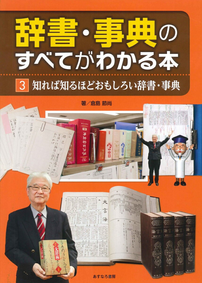 ◆◆◆おおむね良好な状態です。中古商品のため使用感等ある場合がございますが、品質には十分注意して発送いたします。 【毎日発送】 商品状態 著者名 倉島節尚 出版社名 あすなろ書房 発売日 2016年02月 ISBN 9784751528532