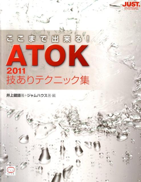 ◆◆◆おおむね良好な状態です。中古商品のため使用感等ある場合がございますが、品質には十分注意して発送いたします。 【毎日発送】 商品状態 著者名 著:井上 健語,編集:ジャムハウス 出版社名 ジャストシステム 発売日 2011年02月 IS...