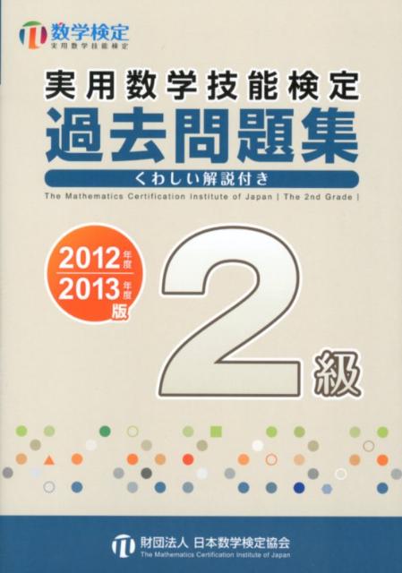 ◆◆◆カバーに使用感があります。小口に汚れがあります。中古ですので多少の使用感がありますが、品質には十分に注意して販売しております。迅速・丁寧な発送を心がけております。【毎日発送】 商品状態 著者名 著:日本数学検定協会 出版社名 丸善出版...