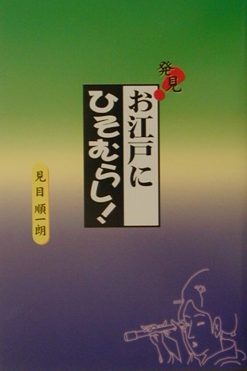 ◆◆◆おおむね良好な状態です。中古商品のため使用感等ある場合がございますが、品質には十分注意して発送いたします。 【毎日発送】 商品状態 著者名 著:見目順一朗 出版社名 楽 発売日 2001年07月 ISBN 9784947646217