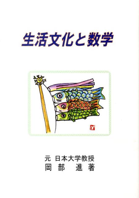 ◆◆◆カバーに汚れがあります。中古ですので多少の使用感がありますが、品質には十分に注意して販売しております。迅速・丁寧な発送を心がけております。【毎日発送】 商品状態 著者名 岡部,進,1935- 出版社名 ヨーコ・インターナショナル 発売...