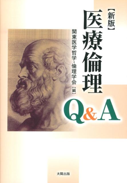 ◆◆◆非常にきれいな状態です。中古商品のため使用感等ある場合がございますが、品質には十分注意して発送いたします。 【毎日発送】 商品状態 著者名 日本医学哲学倫理学会 出版社名 太陽出版 発売日 2013年04月 ISBN 97848846...