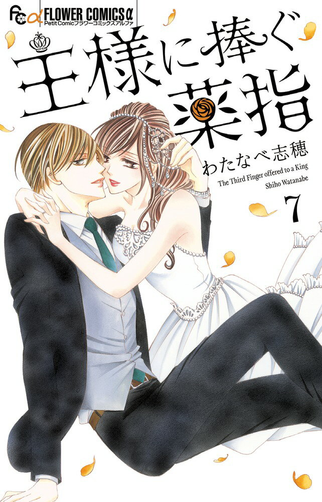 ◆◆◆小口に日焼けがあります。中古ですので多少の使用感がありますが、品質には十分に注意して販売しております。迅速・丁寧な発送を心がけております。【毎日発送】 商品状態 著者名 わたなべ,志穂 出版社名 小学館 発売日 2017年07月 IS...