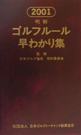 ◆◆◆全体的に汚れがあります。角折れがあります。中古ですので多少の使用感がありますが、品質には十分に注意して販売しております。迅速・丁寧な発送を心がけております。【毎日発送】 商品状態 著者名 日本ゴルフトーナメント振興協会、日本ゴルフ協会...