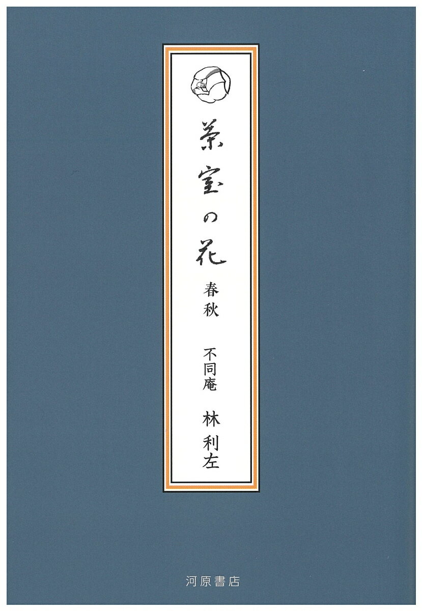 ◆◆◆非常にきれいな状態です。中古商品のため使用感等ある場合がございますが、品質には十分注意して発送いたします。 【毎日発送】 商品状態 著者名 林,利左,1893-1980 出版社名 河原書店 発売日 2021年12月 ISBN 9784...