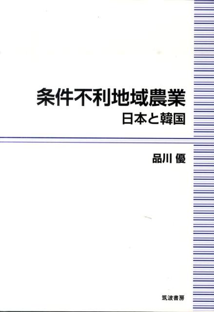 ◆◆◆非常にきれいな状態です。中古商品のため使用感等ある場合がございますが、品質には十分注意して発送いたします。 【毎日発送】 商品状態 著者名 品川優 出版社名 筑波書房 発売日 2010年08月 ISBN 9784811903750