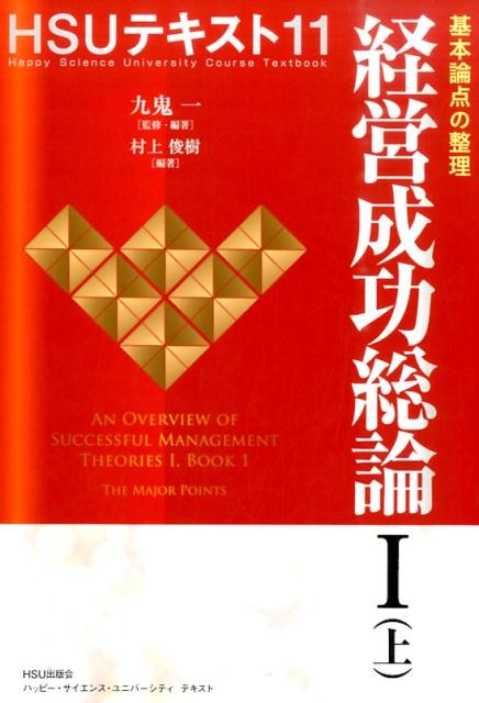 ◆◆◆全体的に汚れ、日焼け、使用感、傷みがあります。中古ですので多少の使用感がありますが、品質には十分に注意して販売しております。迅速・丁寧な発送を心がけております。【毎日発送】 商品状態 著者名 九鬼一、村上俊樹 出版社名 幸福の科学出版...