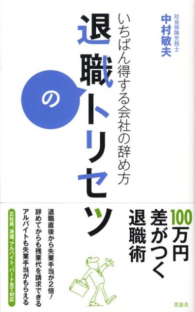 ◆◆◆非常にきれいな状態です。中古商品のため使用感等ある場合がございますが、品質には十分注意して発送いたします。 【毎日発送】 商品状態 著者名 中村,敏夫,1949- 出版社名 晋遊舎 発売日 2008年10月 ISBN 97848838...