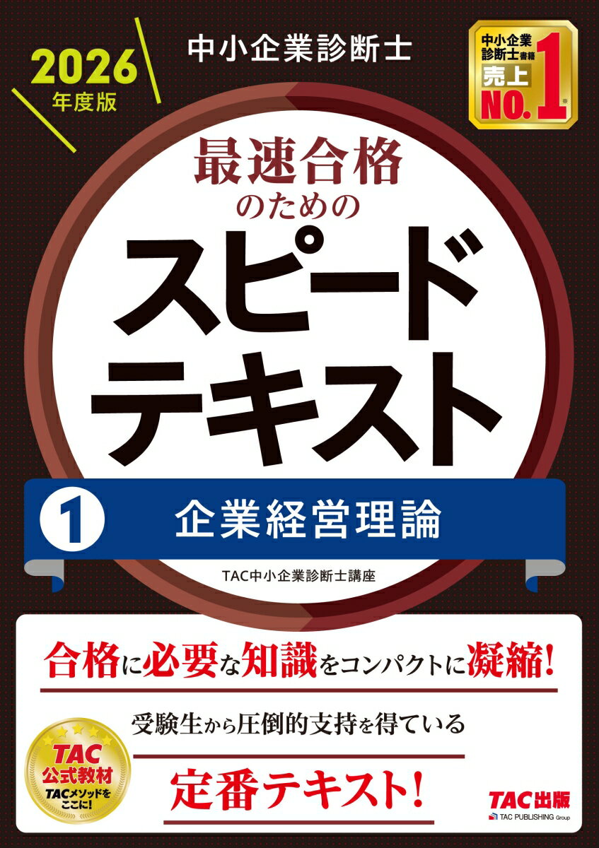 ◆◆◆非常にきれいな状態です。中古商品のため使用感等ある場合がございますが、品質には十分注意して発送いたします。 【毎日発送】 商品状態 著者名 TAC中小企業診断士講座 出版社名 TAC出版 発売日 2025年09月 ISBN 97843...