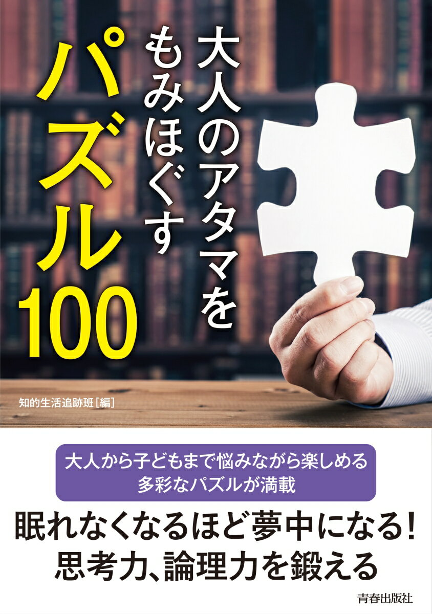 ◆◆◆おおむね良好な状態です。中古商品のため使用感等ある場合がございますが、品質には十分注意して発送いたします。 【毎日発送】 商品状態 著者名 編集:知的生活追跡班 出版社名 青春出版社 発売日 2018年01月 ISBN 9784413...