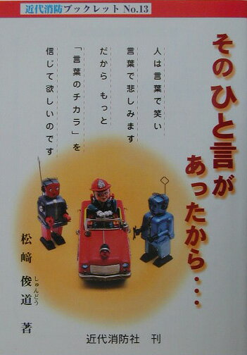 ◆◆◆おおむね良好な状態です。中古商品のため使用感等ある場合がございますが、品質には十分注意して発送いたします。 【毎日発送】 商品状態 著者名 著:松崎 俊道 出版社名 近代消防社 発売日 2003年08月 ISBN 9784421006896