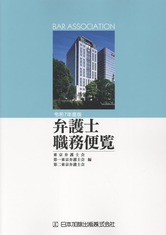 ◆◆◆おおむね良好な状態です。中古商品のため使用感等ある場合がございますが、品質には十分注意して発送いたします。 【毎日発送】 商品状態 著者名 東京弁護士会、第一東京弁護士会、第二東京弁護士会 出版社名 日本加除出版（株） 発売日 202...