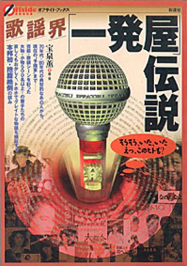 ◆◆◆非常にきれいな状態です。中古商品のため使用感等ある場合がございますが、品質には十分注意して発送いたします。 【毎日発送】 商品状態 著者名 宝泉　薫 出版社名 彩流社 発売日 1998年12月 ISBN 9784882026051