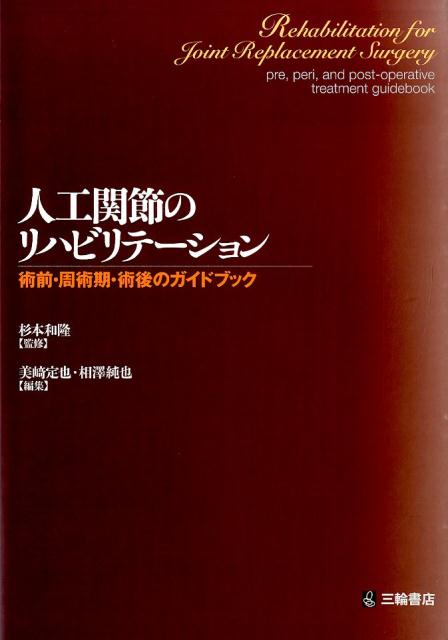 ◆◆◆印押しがあります。中古ですので多少の使用感がありますが、品質には十分に注意して販売しております。迅速・丁寧な発送を心がけております。【毎日発送】 商品状態 著者名 杉本,和隆,1969-、美崎,定也、相澤,純也 出版社名 三輪書店 発...