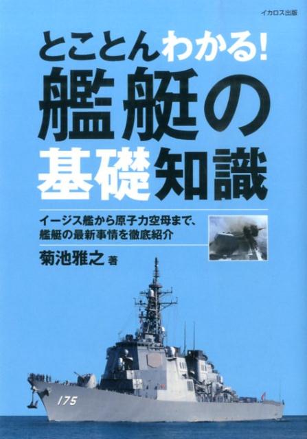 ◆◆◆非常にきれいな状態です。中古商品のため使用感等ある場合がございますが、品質には十分注意して発送いたします。 【毎日発送】 商品状態 著者名 菊池,雅之,1975- 出版社名 イカロス出版 発売日 2014年09月 ISBN 97848...