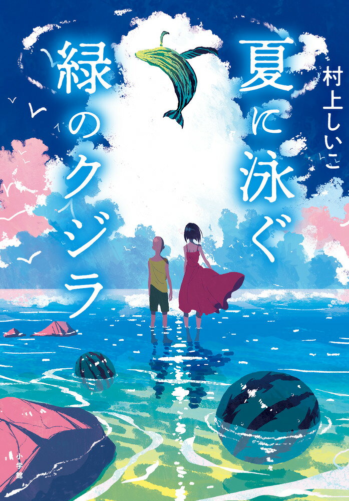 ◆◆◆非常にきれいな状態です。中古商品のため使用感等ある場合がございますが、品質には十分注意して発送いたします。 【毎日発送】 商品状態 著者名 村上,しいこ,1969- 出版社名 小学館 発売日 2019年07月 ISBN 9784092...