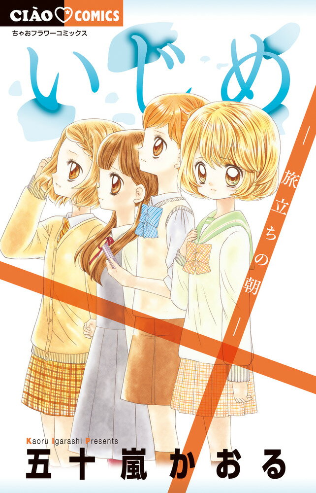 ◆◆◆非常にきれいな状態です。中古商品のため使用感等ある場合がございますが、品質には十分注意して発送いたします。 【毎日発送】 商品状態 著者名 五十嵐,かおる 出版社名 小学館 発売日 2021年09月 ISBN 9784098714865