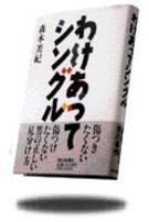 ◆◆◆カバーに日焼けがあります。小口に汚れがあります。中古ですので多少の使用感がありますが、品質には十分に注意して販売しております。迅速・丁寧な発送を心がけております。【毎日発送】 商品状態 著者名 森本,美紀,1962- 出版社名 朝日新...