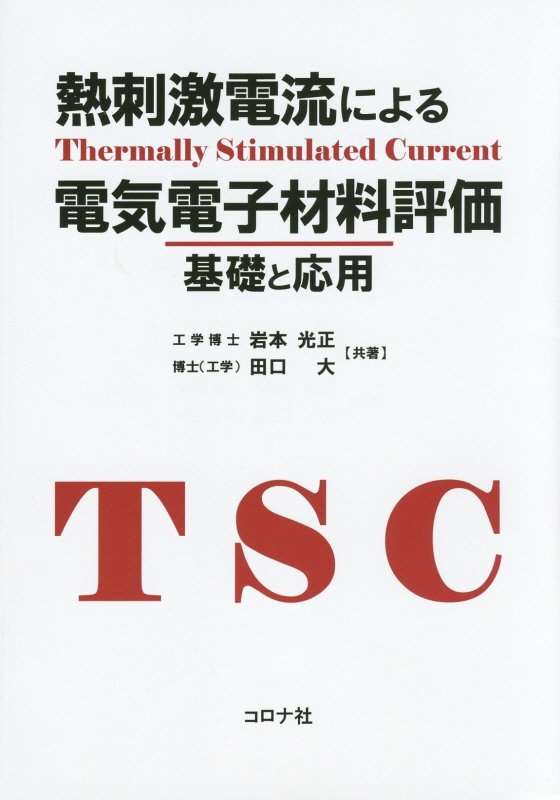 ◆◆◆カバーに汚れ、傷みがあります。中古ですので多少の使用感がありますが、品質には十分に注意して販売しております。迅速・丁寧な発送を心がけております。【毎日発送】 商品状態 著者名 岩本,光正,1952-、田口,大 出版社名 コロナ社 発売...