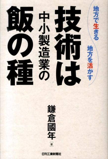 ◆◆◆おおむね良好な状態です。中古商品のため使用感等ある場合がございますが、品質には十分注意して発送いたします。 【毎日発送】 商品状態 著者名 鎌倉,国年,1944- 出版社名 日刊工業新聞社 発売日 2013年09月 ISBN 9784...