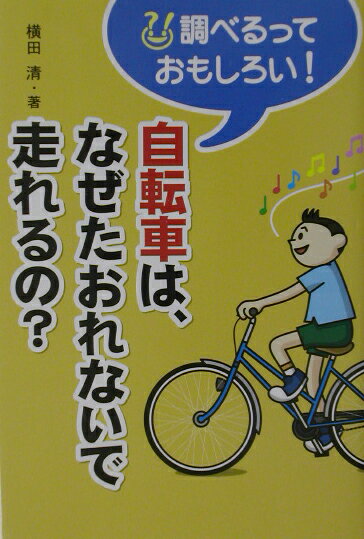 ◆◆◆カバー、小口に傷み、汚れがあります。中古ですので多少の使用感がありますが、品質には十分に注意して販売しております。迅速・丁寧な発送を心がけております。【毎日発送】 商品状態 著者名 横田,清,1948- 出版社名 アリス館 発売日 2...