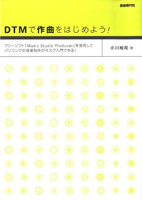 ◆◆◆全体的に日焼けがあります。中古ですので多少の使用感がありますが、品質には十分に注意して販売しております。迅速・丁寧な発送を心がけております。【毎日発送】 商品状態 著者名 小川裕司 出版社名 自由現代社 発売日 2009年02月 IS...